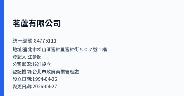 茗蘆有限公司的照片-統編 84775111(臺北市) 公司登記資料與營業項目詳細圖表