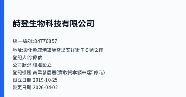 詩登生物科技有限公司的照片-統編 84776857(彰化縣) 公司登記資料與營業項目詳細圖表