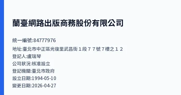 蘭臺網路出版商務股份有限公司的照片-統編 84777976(臺北市) 公司登記資料與營業項目詳細圖表