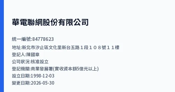 華電聯網股份有限公司的照片-統編 84778623(新北市) 公司登記資料與營業項目詳細圖表