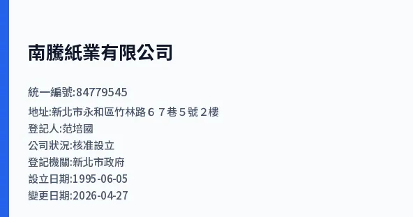 南騰紙業有限公司的照片-統編 84779545(新北市) 公司登記資料與營業項目詳細圖表