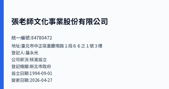 張老師文化事業股份有限公司的照片-統編 84780472(臺北市) 公司登記資料與營業項目詳細圖表