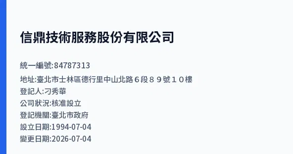 信鼎技術服務股份有限公司的照片-統編 84787313(臺北市) 公司登記資料與營業項目詳細圖表
