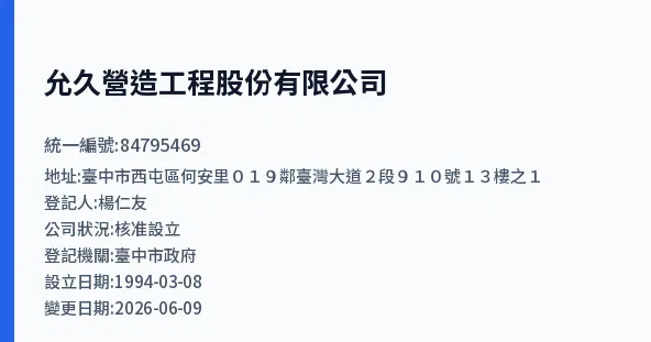 允久營造工程股份有限公司的照片-統編 84795469(臺中市) 公司登記資料與營業項目詳細圖表