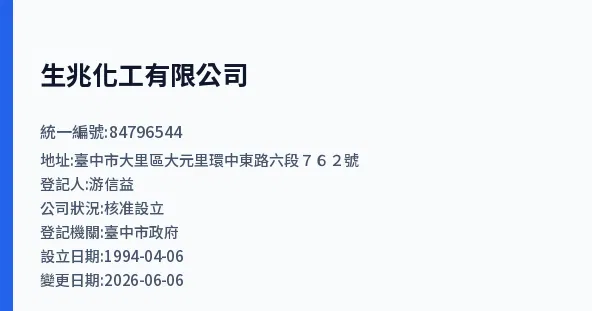生兆化工有限公司的照片-統編 84796544(臺中市) 公司登記資料與營業項目詳細圖表