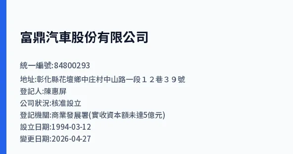富鼎汽車股份有限公司的照片-統編 84800293(彰化縣) 公司登記資料與營業項目詳細圖表