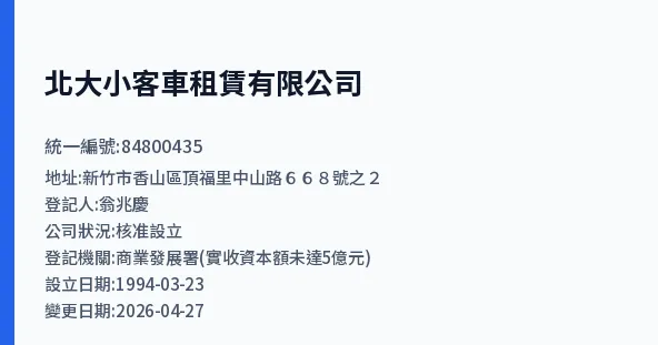 北大小客車租賃有限公司的照片-統編 84800435(新竹市) 公司登記資料與營業項目詳細圖表