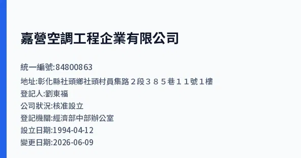 嘉營空調工程企業有限公司的照片-統編 84800863(彰化縣) 公司登記資料與營業項目詳細圖表