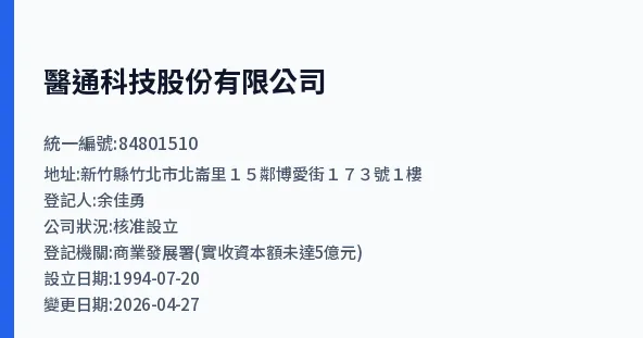 醫通科技股份有限公司的照片-統編 84801510(新竹縣) 公司登記資料與營業項目詳細圖表