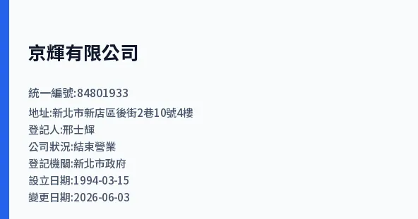 京輝有限公司的照片-統編 84801933(新北市) 公司登記資料與營業項目詳細圖表