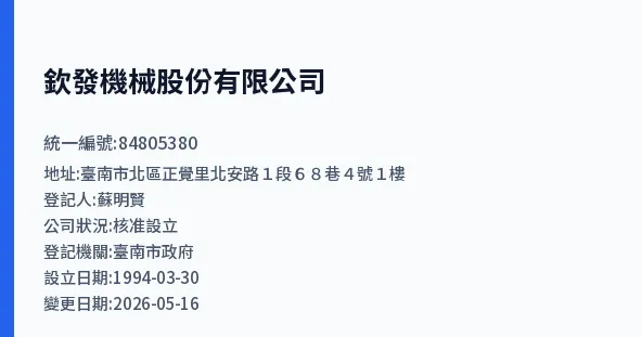 欽發機械股份有限公司的照片-統編 84805380(臺南市) 公司登記資料與營業項目詳細圖表