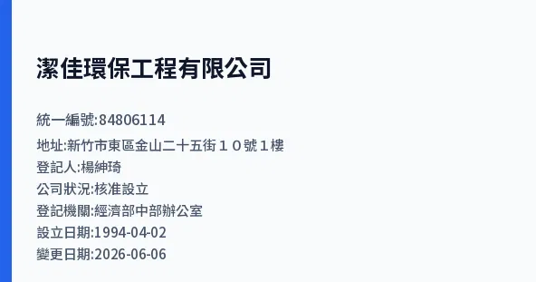 潔佳環保工程有限公司的照片-統編 84806114(新竹市) 公司登記資料與營業項目詳細圖表