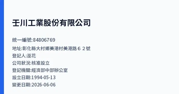 壬川工業股份有限公司的照片-統編 84806769(彰化縣) 公司登記資料與營業項目詳細圖表