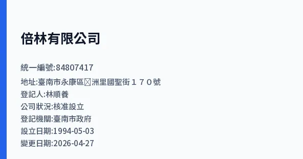 倍林有限公司的照片-統編 84807417(臺南市) 公司登記資料與營業項目詳細圖表