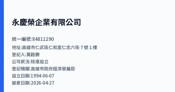 永慶榮企業有限公司的照片-統編 84811290(高雄市) 公司登記資料與營業項目詳細圖表
