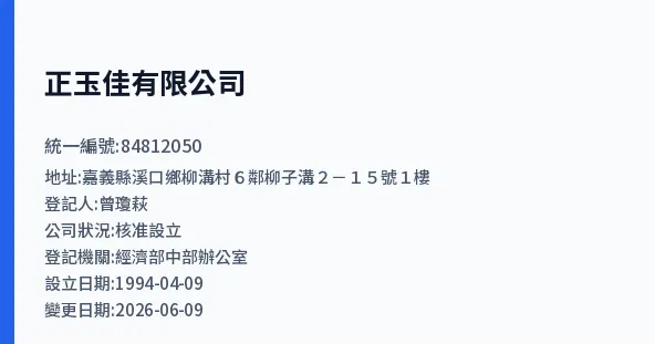 正玉佳有限公司的照片-統編 84812050(嘉義縣) 公司登記資料與營業項目詳細圖表