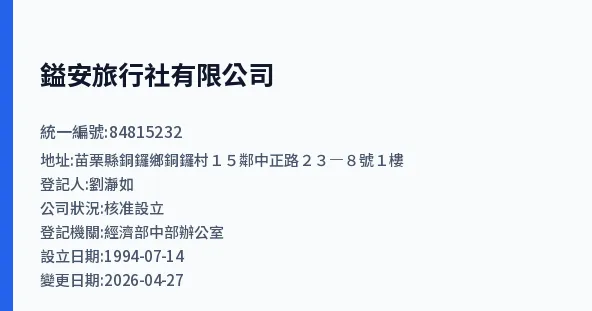 鎰安旅行社有限公司的照片-統編 84815232(苗栗縣) 公司登記資料與營業項目詳細圖表