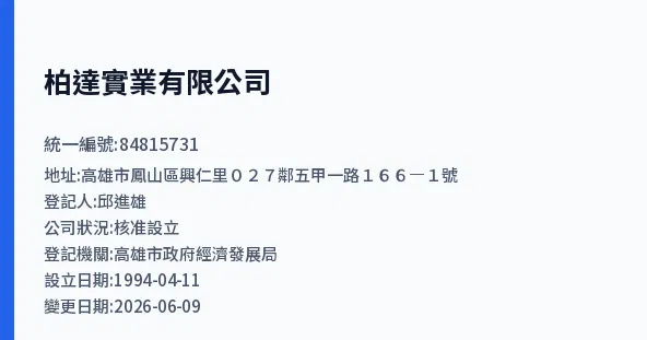 柏達實業有限公司的照片-統編 84815731(高雄市) 公司登記資料與營業項目詳細圖表