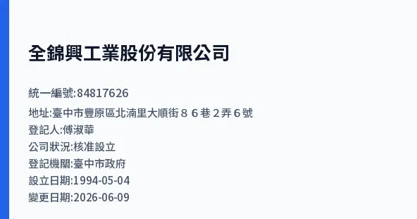全錦興工業股份有限公司的照片-統編 84817626(臺中市) 公司登記資料與營業項目詳細圖表