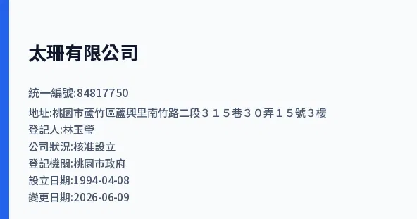 太珊有限公司的照片-統編 84817750(桃園市) 公司登記資料與營業項目詳細圖表
