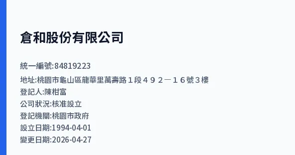 倉和股份有限公司的照片-統編 84819223(桃園市) 公司登記資料與營業項目詳細圖表