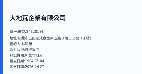 大地瓦企業有限公司的照片-統編 84820191(新北市) 公司登記資料與營業項目詳細圖表