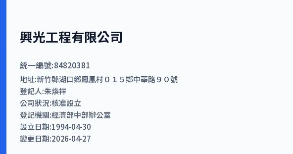 興光工程有限公司的照片-統編 84820381(新竹縣) 公司登記資料與營業項目詳細圖表