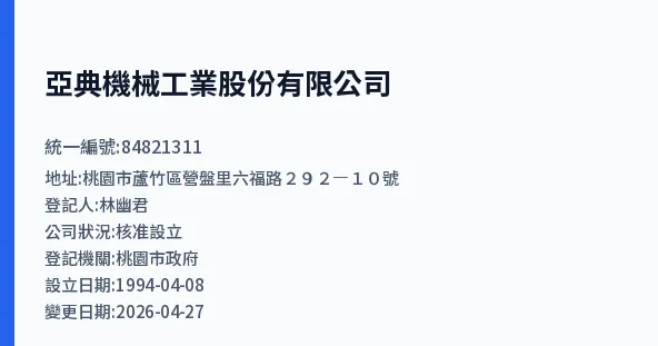 亞典機械工業股份有限公司的照片-統編 84821311(桃園市) 公司登記資料與營業項目詳細圖表
