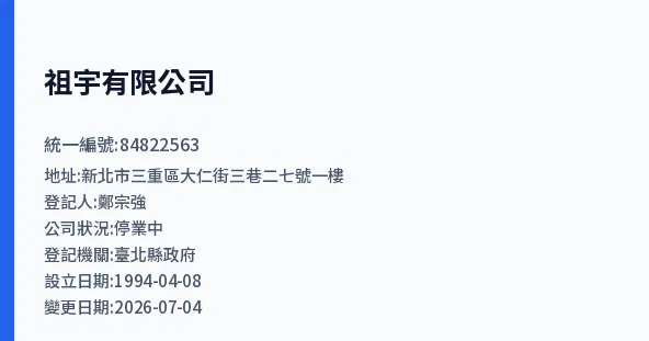 祖宇有限公司的照片-統編 84822563(新北市) 公司登記資料與營業項目詳細圖表
