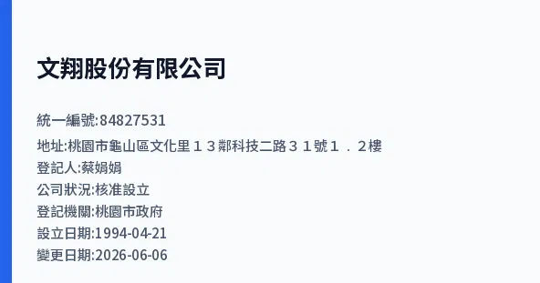 文翔股份有限公司的照片-統編 84827531(桃園市) 公司登記資料與營業項目詳細圖表
