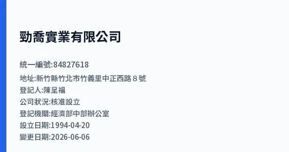 勁喬實業有限公司的照片-統編 84827618(新竹縣) 公司登記資料與營業項目詳細圖表