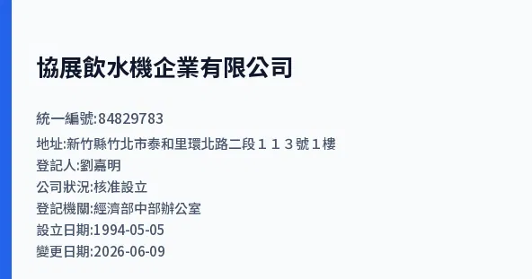 協展飲水機企業有限公司的照片-統編 84829783(新竹縣) 公司登記資料與營業項目詳細圖表