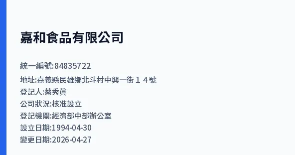 嘉和食品有限公司的照片-統編 84835722(嘉義縣) 公司登記資料與營業項目詳細圖表