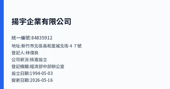 揚宇企業有限公司的照片-統編 84835912(新竹市) 公司登記資料與營業項目詳細圖表