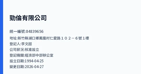 勁倫有限公司的照片-統編 84839656(新竹縣) 公司登記資料與營業項目詳細圖表