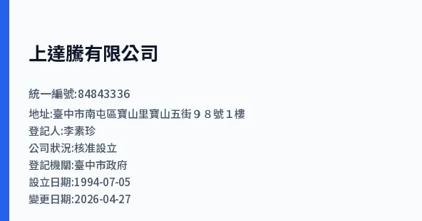 上達騰有限公司的照片-統編 84843336(臺中市) 公司登記資料與營業項目詳細圖表