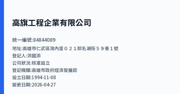 高旗工程企業有限公司的照片-統編 84844089(高雄市) 公司登記資料與營業項目詳細圖表
