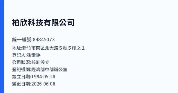 柏欣科技有限公司的照片-統編 84845073(新竹市) 公司登記資料與營業項目詳細圖表