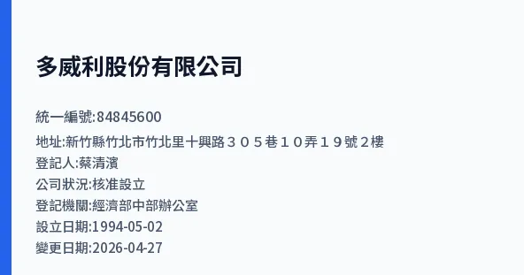 多威利股份有限公司的照片-統編 84845600(新竹縣) 公司登記資料與營業項目詳細圖表