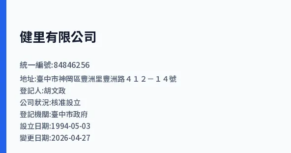 健里有限公司的照片-統編 84846256(臺中市) 公司登記資料與營業項目詳細圖表