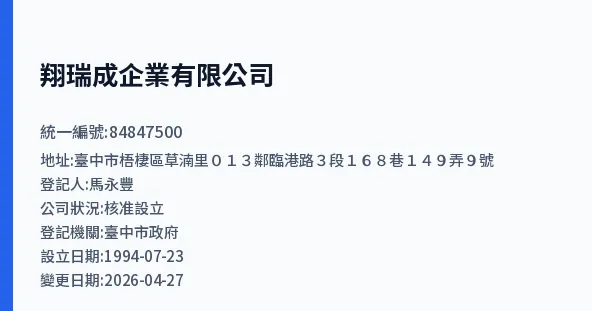 翔瑞成企業有限公司的照片-統編 84847500(臺中市) 公司登記資料與營業項目詳細圖表