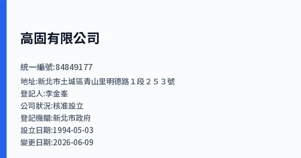 高固有限公司的照片-統編 84849177(新北市) 公司登記資料與營業項目詳細圖表