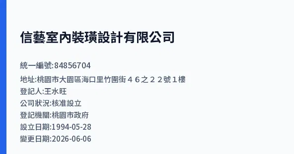 信藝室內裝璜設計有限公司的照片-統編 84856704(桃園市) 公司登記資料與營業項目詳細圖表