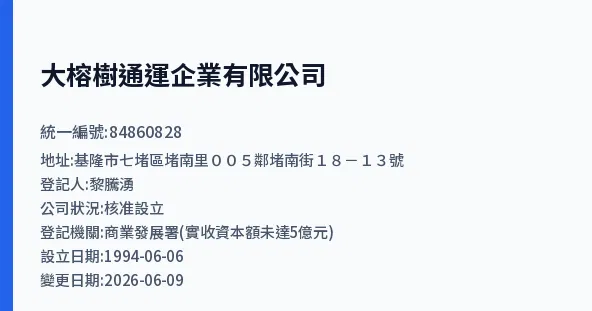 大榕樹通運企業有限公司的照片-統編 84860828(基隆市) 公司登記資料與營業項目詳細圖表