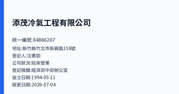 添茂冷氣工程有限公司的照片-統編 84866267(新竹縣) 公司登記資料與營業項目詳細圖表