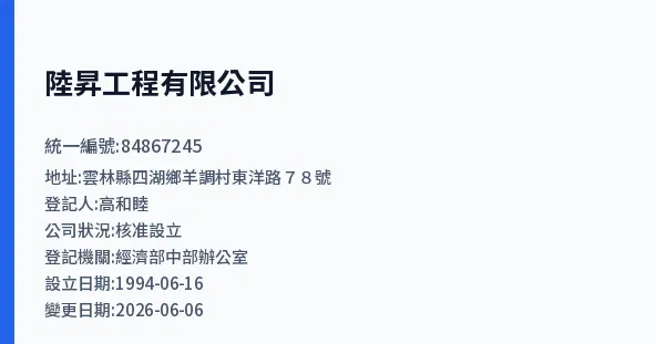 陸昇工程有限公司的照片-統編 84867245(雲林縣) 公司登記資料與營業項目詳細圖表
