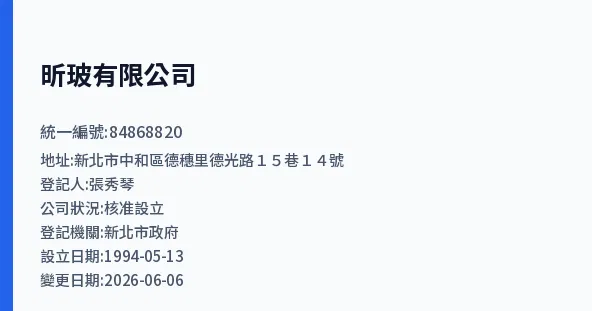 昕玻有限公司的照片-統編 84868820(新北市) 公司登記資料與營業項目詳細圖表