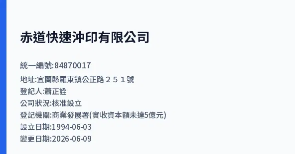 赤道快速沖印有限公司的照片-統編 84870017(宜蘭縣) 公司登記資料與營業項目詳細圖表