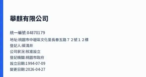 華麒有限公司的照片-統編 84870179(桃園市) 公司登記資料與營業項目詳細圖表
