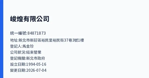 峻煌有限公司的照片-統編 84871873(新北市) 公司登記資料與營業項目詳細圖表